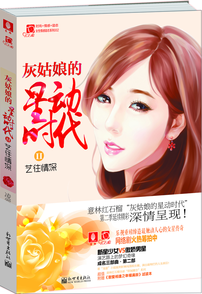 正版 灰姑娘的星动时代.2 艺往情深9787510452291