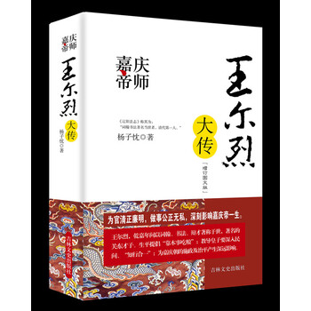 嘉庆帝师：王尔烈大传（增订图文版）