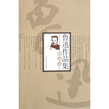鲁迅作品集精读本