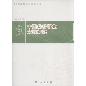 正版 中国慈善事业发展研究 9787010138855