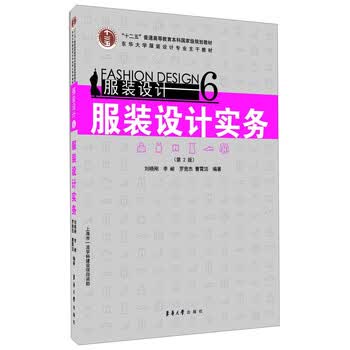 服装设计6·服装设计实务：（第2版）