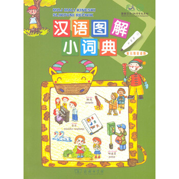 汉语图解小词典(塞尔维亚语版)