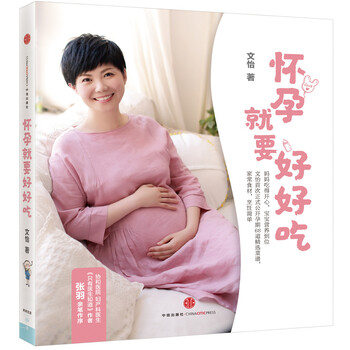  怀孕就要好好吃 专著 文怡著 huai yun ~iu yao hao hao chi97
