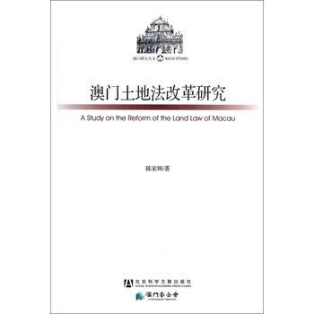 澳门土地法改革研究/澳门研究丛书