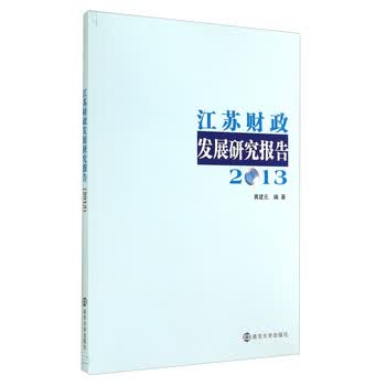 江苏财政发展研究报告（2013）