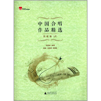 中国合唱作品精选(民歌卷1)