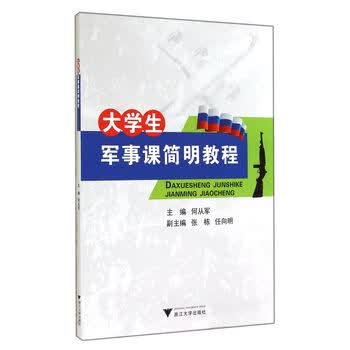 大学生军事课简明教程
