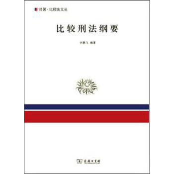 比较刑法纲要