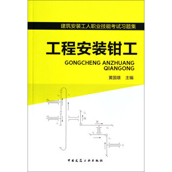 工程安装钳工(建筑安装工人职业技能考试习题集)
