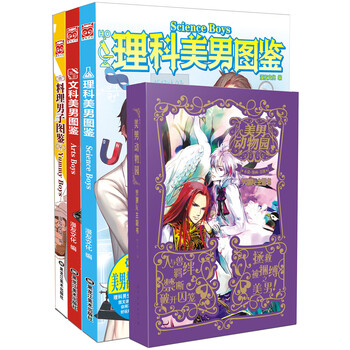 美男诱惑系列（美男动物园+料理美男图鉴+理科美男图鉴+文科美男图鉴  套装共4册）