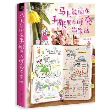 飞乐鸟工作室 马上能用在手帐里的可爱简笔画 成人简笔画绘制  彩铅画入门教程书籍