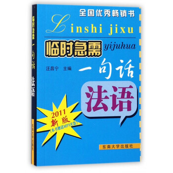 法语(附光盘*新版)/临时急需一句话