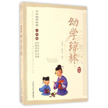 中华国学经典·少年版：幼学琼林