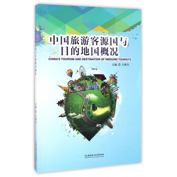 中国旅游客源国与目的地国概况