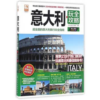 意大利玩全攻略(2017-2018全彩升级版)