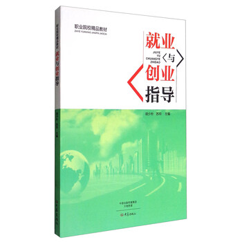 就业与创业指导/职业院校精品教材