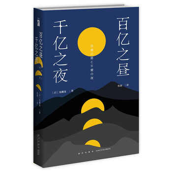 百亿之昼 千亿之夜