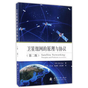 卫星组网的原理与协议（第2版）