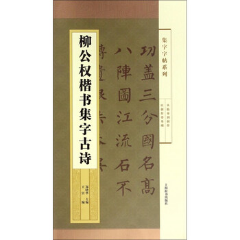 柳公权楷书集字古诗/集字字帖系列