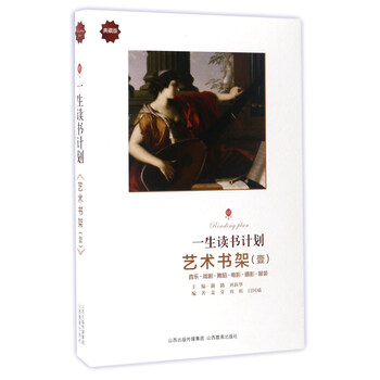 艺术书架1（典藏版）/一生读书计划