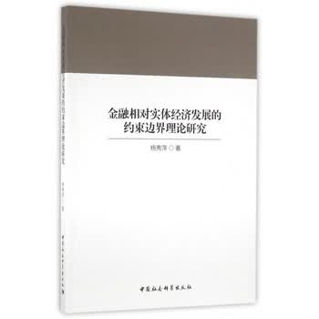 金融相对实体经济发展的约束边界理论研究