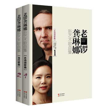 老锣龚丽娜新艺术歌曲集9787514348989现代出版