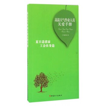 高温天气作业人员关爱手册