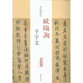 欧阳询千字文-历代名家碑帖经典-超清原帖