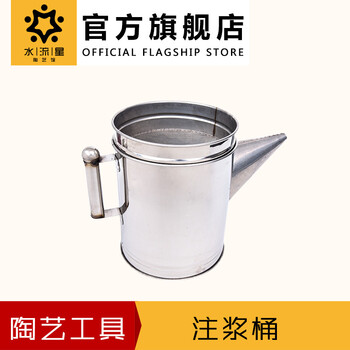 水流星陶艺 工具不锈钢注浆桶 注浆工具 带筛注浆桶 注浆瓢 1升小号注浆瓢