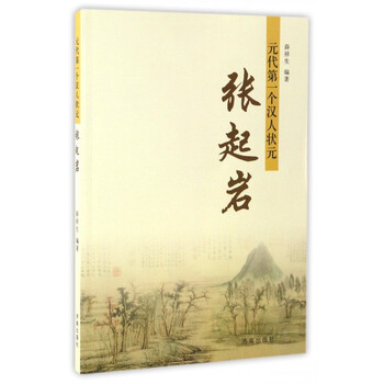 元代第一个汉人状元(张起岩)