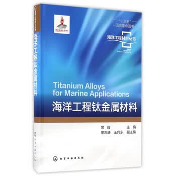 海洋工程钛金属材料(精)/海洋工程材料丛书