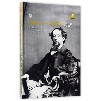 与查尔斯·狄更斯对话