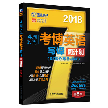 4周攻克考博英语写译周计划(2018)(第5版)9787111563426