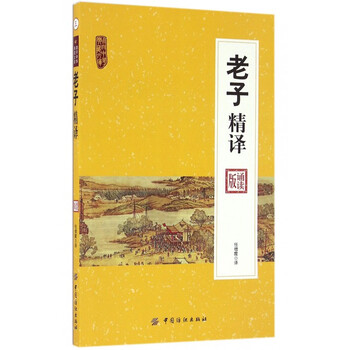 老子精译(诵读版)/南开中华典藏文库