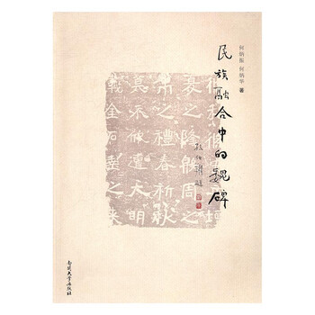 民族融合中的魏碑 书法 书籍