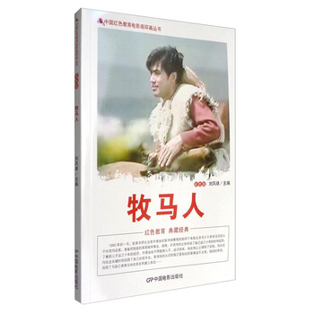 中国红色教育电影连环画丛书：牧马人（彩色版）