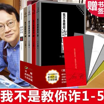 【正版包邮】我不是教你诈系列全套1-5册 全本珍藏版 刘墉作品集   成功学 励志书籍