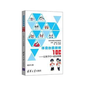 体育创意游戏100个 让孩子们一起玩到嗨/名师讲堂码书码课系列