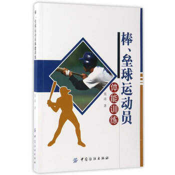 正版 棒,垒球运动员体能训练 9787518020188