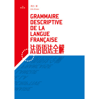 法语语法全解 书籍分类 外语学习 法语