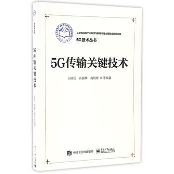 正版新书  5G传输关键技术9787121302763电子工业