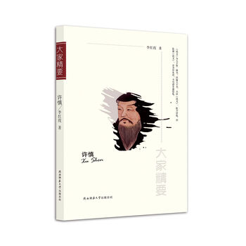 “大家精要”丛书：许慎