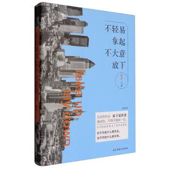 {正版新书}不轻易拿起不大意放下（塑封）9787513912501