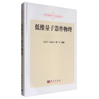  半导体科学与技术丛书：低维量子器件物理9787030338495