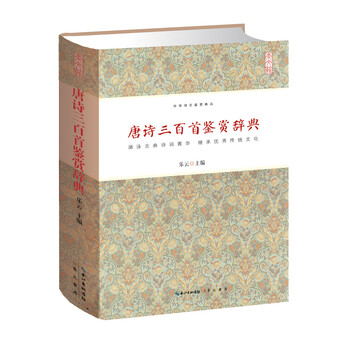 唐诗三百首鉴赏辞典