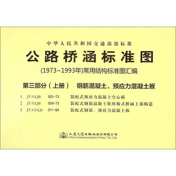公路桥涵标准图（1973年-1993年）常用结构标准图汇编：第三部分（上册） 混凝土钢筋、预应力混凝土板