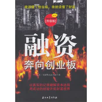 正版 融资：奔向创业板：升级版 9787518304295