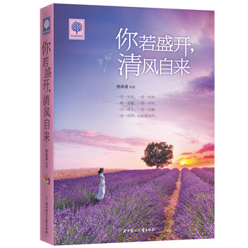 羊皮卷：世界上伟大的励志经典 你若盛开，清风自来
