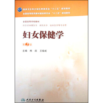 妇女保健学（第2版）/全国高等医药教材建设研究会“十二五”规划教材