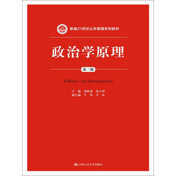 政治学原理（第三版）/新编21世纪公共管理系列教材